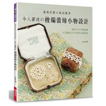 台版 令人着迷的梭编蕾丝小物设计 基础花样 饰品应用DIY手工类  EB新手作