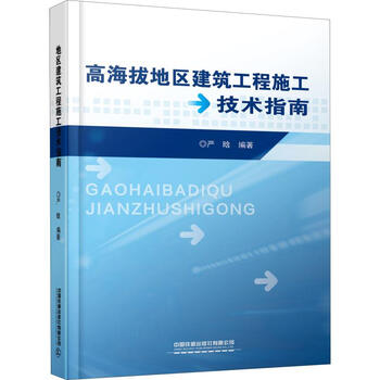 高海拔地区建筑工程施工技术指南