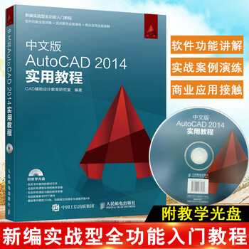中文版AutoCAD2014实用教程(附光盘)