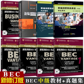正版 BEC中级考试教材+真题 bec中级剑桥商务英语教材 8册新编剑桥商务英语学生用书(中级第三版修订版)+同步辅导+口试手册
