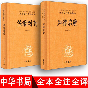 【中华书局】笠翁对韵+声律启蒙（2册）中华经典名著全本全注全译丛书  诗歌启蒙教材