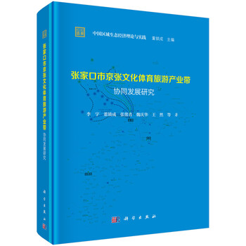 张家口京张文化体育旅游产业带协同发展研究