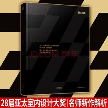 【出版社官方特惠】【当天发】【官方原版全新塑封当天发货】第二十八届亚太区室内设计大奖获奖作品集 28th Asia-Pacific Interior Design Awards 25届安德鲁马丁室内