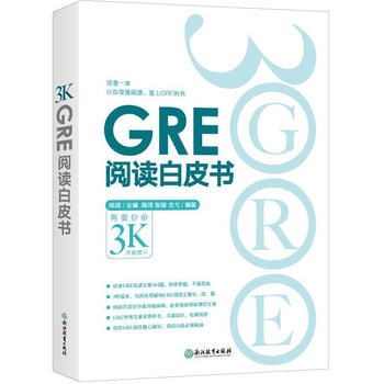 新东方 GRE阅读白皮书 陈琦,张禄,戈弋 著【正版书】