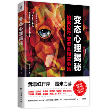 变态心理揭秘 心理学 心理揭秘 真相 经典案例 故事 正版图书