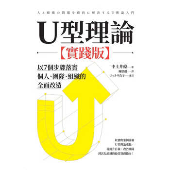 预售 原版进口书 中土井 僚U型理论【实践版】商周出版