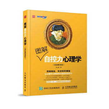 图解自控力心理学(实验解读版) 谷元音 人民邮电出版社