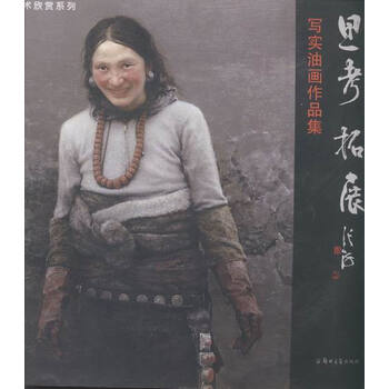 思考·拓展:写实油画展作品集 绘画 书籍