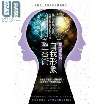 改造生命的自我形象整容术 港台原版 Maxwell Maltz 柿子文化
