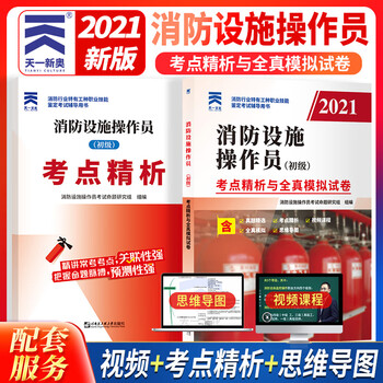 2021年初级消防设施操作员考点精析与全真模拟试卷真题精选思维导图 消防行业特有工种职业技能鉴定考试