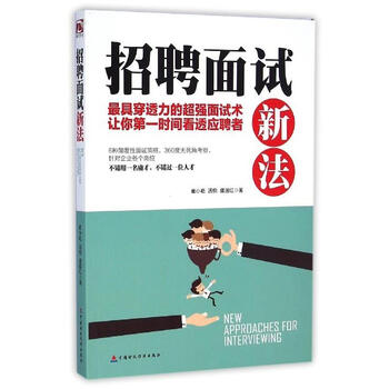 【官方授权 正版书籍】招聘面试新法崔小屹,汤悦,盛国红著中国财政经济出版社9787509558720 正版图书绘本
