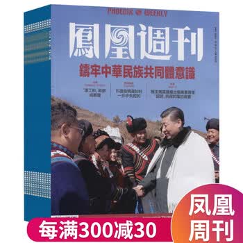 凤凰周刊杂志2022年全年订阅默认当月起订订阅持续12个月 每月发货  新闻时政期刊 【赠杂志3本】全年订阅 持续发货12个月