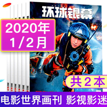 现货速发】环球银幕杂志2020年1/2月共2本打包 热门影评全球电影期刊