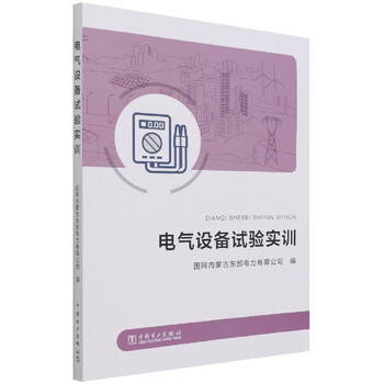 电气设备试验实训 中国电力出版社 9787519857936