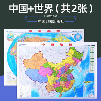 中国地图+世界地图 1.1米*0.8米