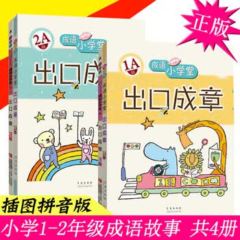 成语小学堂出口成章全套12册带解释小学生注音版一年级二年级一到六年级小学生版四字词语故事训练 一二年级4册(注音版)