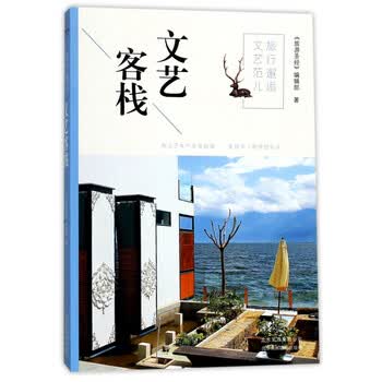 旅行邂逅文艺范儿(文艺客栈)