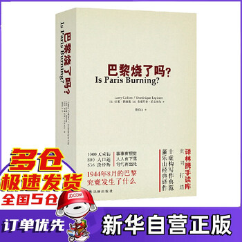 巴黎烧了吗？ （美）拉莱·科林斯 著，(法)多米尼克·拉皮埃尔
