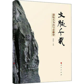 文脉千载 题咏吴为山写意雕塑