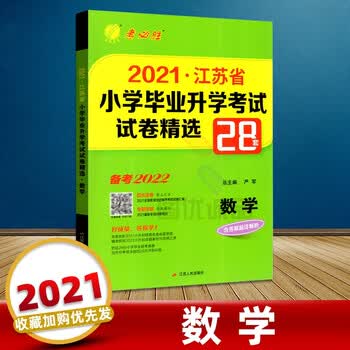 【可选】备考2022小升初2021江苏省小学毕业升学考试试卷精选28套卷 江苏推荐考试练习 数学苏教版