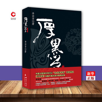 厚黑学 李宗吾著 成功学说话办事经商职场厚黑学大全集 智慧学文学励志书籍 新华先锋 新华书店