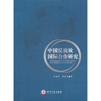 中国反腐败国际合作研究 马海军,邹世享　著