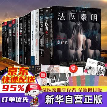 【磨铁官方授权+全套减30】法医秦明全套正版小说 可选 幸存者遗忘者守夜者1234全套逝者之书第十一根手无声证词偷窥者尸语者清道夫守夜者 全套13册