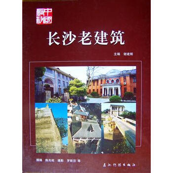 长沙老建筑 主编谢建辉,撰稿陈先枢,摄影罗斯旦【正版书】