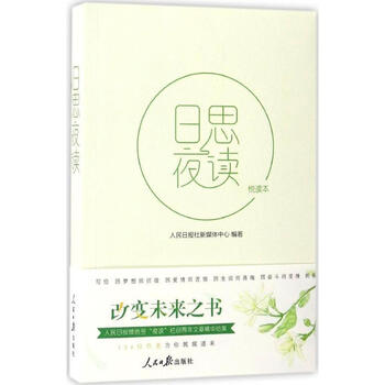 日思夜读·悦读本 人民日报新媒体中心 著【正版书】