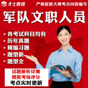 才士军队文职题库公共科目会计护理管理学数学1人员考试资料真题 公共科目+计算机 2021军队文职专用考试资料