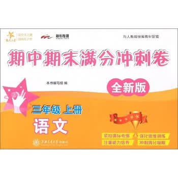 期中期末满分冲刺卷:语文(三年级上册 与人教版统编教材配套 全新版)