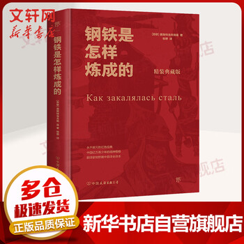 钢铁是怎样炼成的 精装典藏版 无删减全译本 翻译家牧野俄中直译 图书