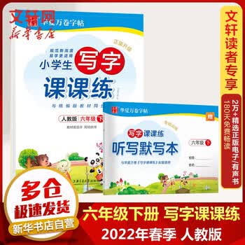【科目自选】华夏万卷小学生同步写字课/写字课课练六年级同步练字帖 2022春 写字课课练六年级下册 语文 人教版