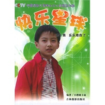快乐星球（1 5） 小樱桃卡通公司，超凡