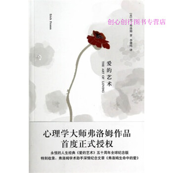 爱的艺术【正版书籍，】[美]艾·弗洛姆 李