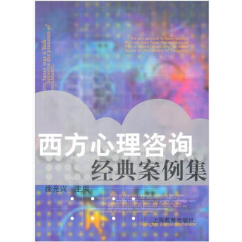 西方心理咨询经典案例集