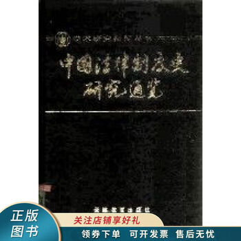 中国法律制度史研究通览 曾宪义