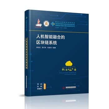 人机智能融合的区块链系统