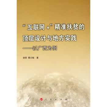 互联网+精准扶贫的顶层设计与地方实践--以广西为例