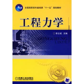 工程力学 李立斌 机械工业出版社