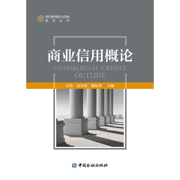 商业信用概论