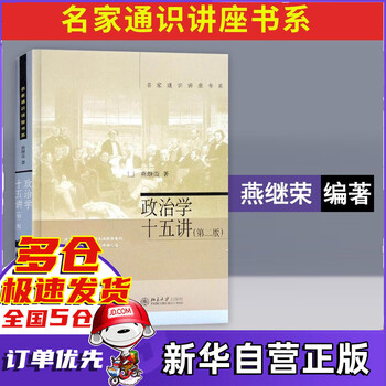 政治学十五讲(第二版) 名家通识讲座书系