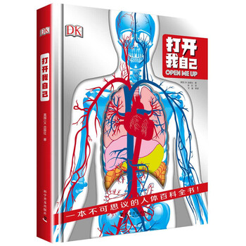 DK打开我自己：有趣好玩的人体手册 精装（人体科学启蒙、儿童性教育、儿童安全教育启蒙）
