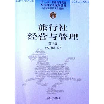 旅行社经营与管理(第三版)