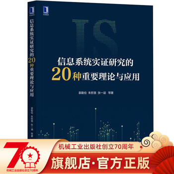 信息系统实证研究的20种重要理论与应用