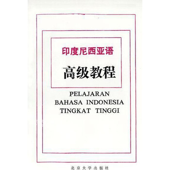 印度尼西亚语教程 居三元 北京大学出版社