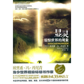 显灵-震惊世界的现象(埃里希o冯o丹尼肯神秘文化系列)(瑞士)埃里希.冯.丹尼肯金城出版社
