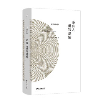 必有人重写爱情 北岛著 理想国 新书