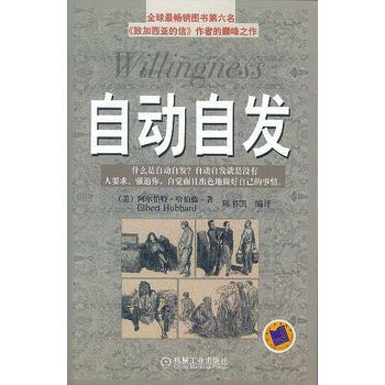 自动自发 (美)哈伯德 著【正版书】