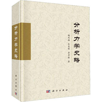 分析力学史略
